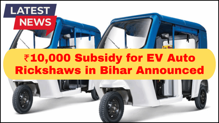 ₹10,000 Subsidy for EV Auto Rickshaws in Bihar Announced